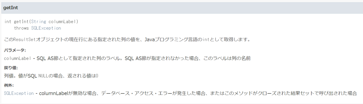 ResultSetのgetIntの挙動について気になることがあった - ITエンジニアの成長ブログ
