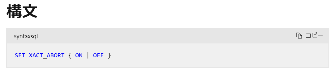 SQL ServerのXACT_ABORTの動作について - ITエンジニアの成長ブログ