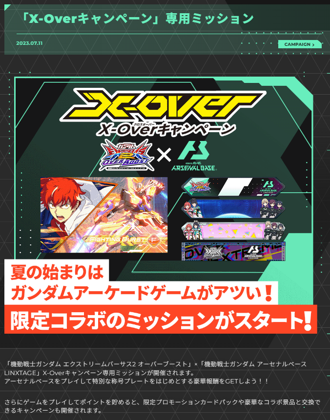 「X-Overキャンペーン」専用ミッション - ガンダム アーセナルベース あれこれ