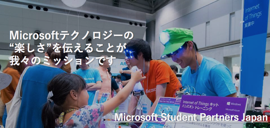 Microsoft Student Partners（MSP）について - MSP JAPAN