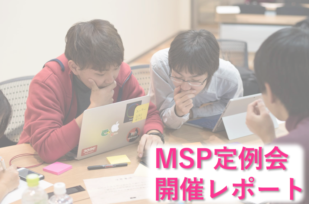 MSP定例会 開催レポート - MSP JAPAN