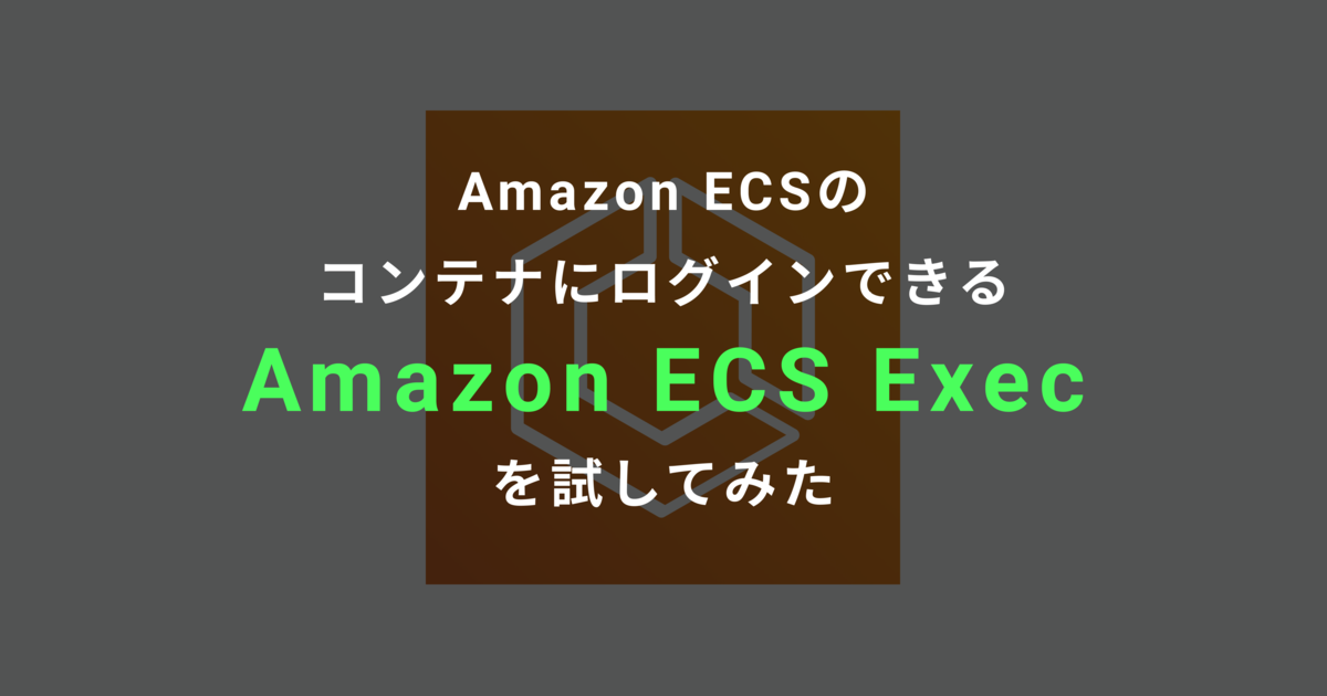 待望！Amazon ECSのコンテナにログインできるAmazon ECS Execを試してみた - SMARTCAMP Engineer Blog
