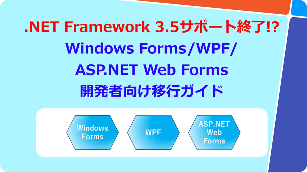【2029年1月】.NET Framework 3.5サポート終了に備える！Windows Forms/WPF/ASP.NET Web Forms開発者向け移行ガイド - インフラジ ...