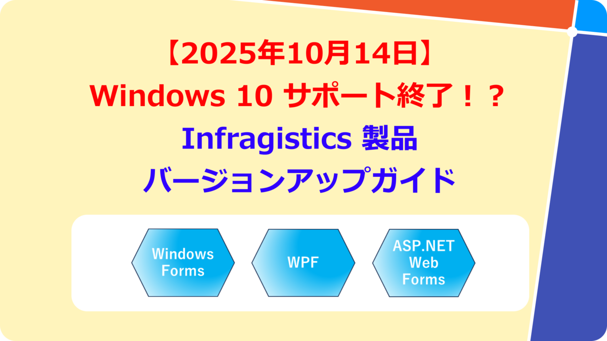 【2025年10月14日】 Windows 10 サポート終了！？ Infragistics 製品 バージョンアップガイド - インフラジスティックス・ジャパン株式会社Blog
