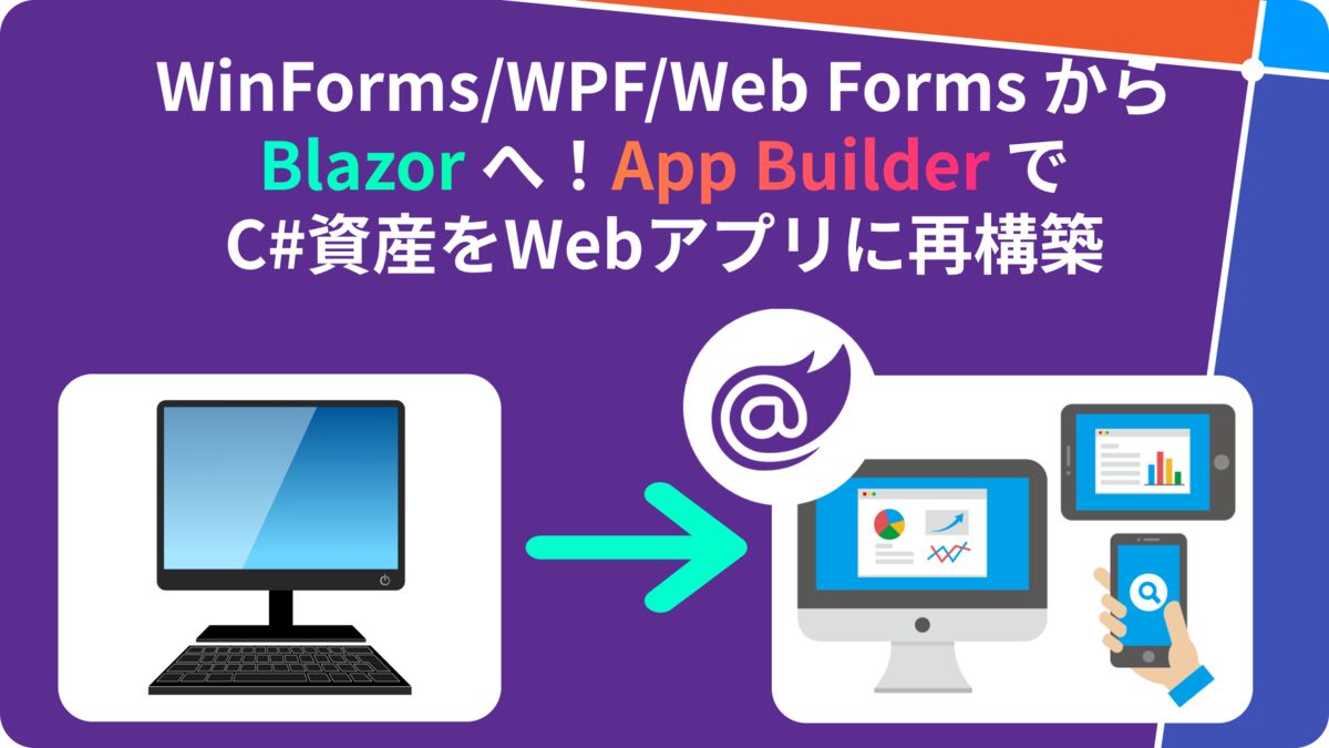 【2025年】WinForms／WPF／ASP.NET Web FormsからBlazorへ！App BuilderでC#資産をWebアプリに再構築！ - インフラジスティックス・ジャパン ...