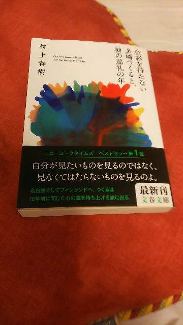 『色彩を持たない多崎つくると、彼の巡礼の年』村上春樹 もつれ つなの意見。