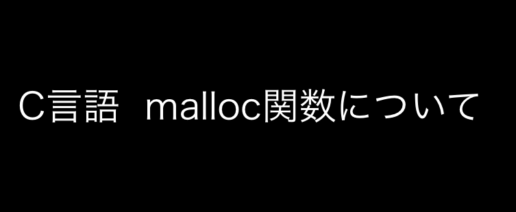 C言語 malloc関数について(free,memset,memcpy,memcomp)はこれを読め！ - 学生ムバサの雑多ブログ