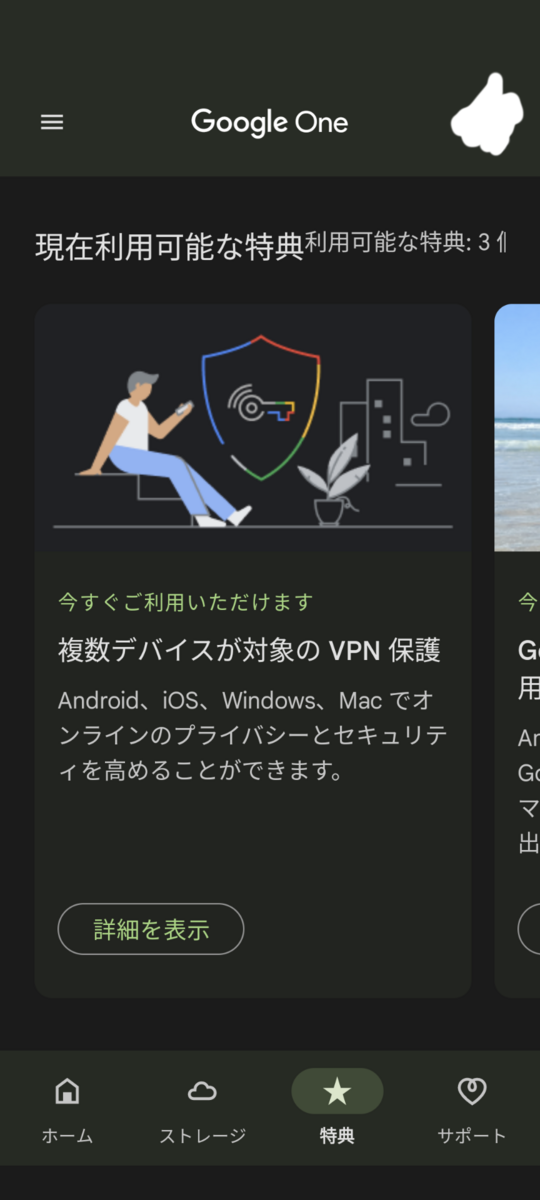 Google One VPNを設定 - mudamon’s diary