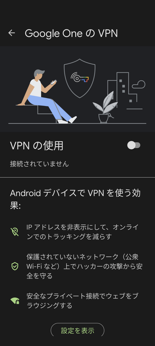 Google One VPNを設定 - mudamon’s diary