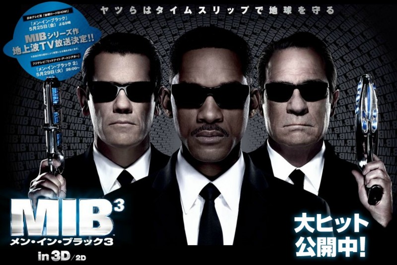 観てきましたよ、『MIB3』 - ゲインオーバー
