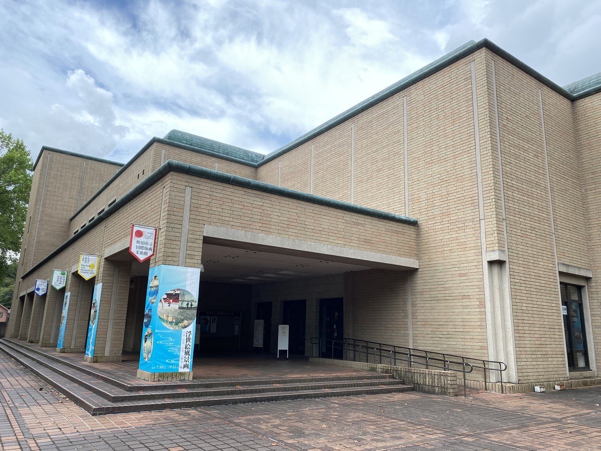 空いている美術館でゆったり「浮世絵風景画」を楽しむ(町田市立国際版画美術館) Ms View
