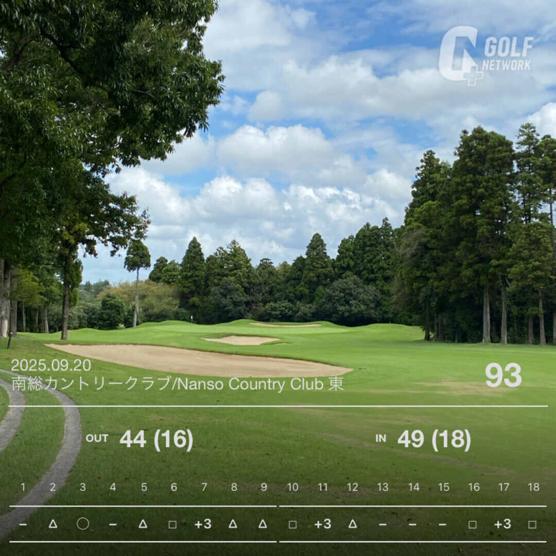 バーディーありトリプルあり。出入りの激しいゴルフだが、何かを掴めそうな予感（幻想？）（南総CC 東 Blue） - M's Golf