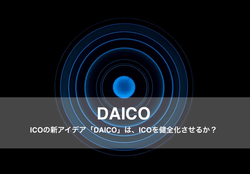 DAOの要素をICOに追加した「DAICO」は、ICOを健全化させるか？ - 森川夢佑斗(Morikawa Muuto)のブログ