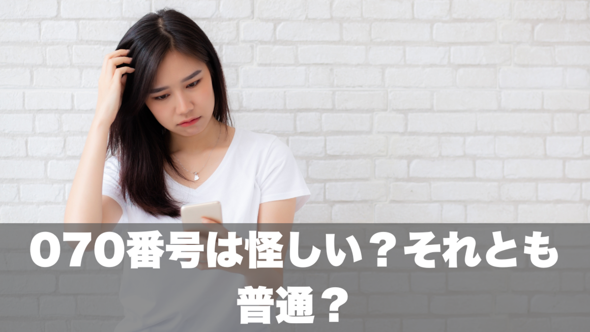 電話番号070はなぜ珍しい？PHS由来と携帯時代の意味 - くらしのメモ帖