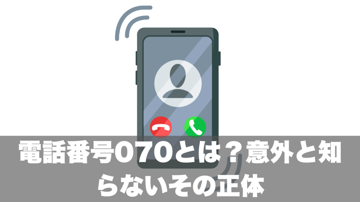 電話番号070はなぜ珍しい？PHS由来と携帯時代の意味 - くらしのメモ帖