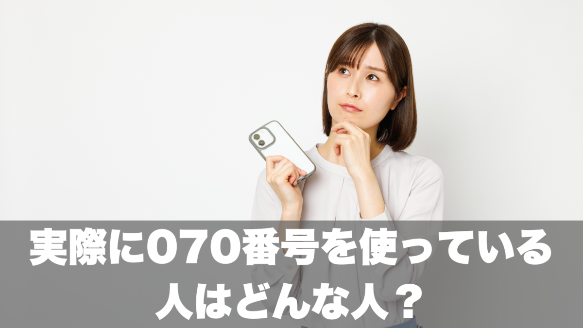 電話番号070はなぜ珍しい？PHS由来と携帯時代の意味 - くらしのメモ帖