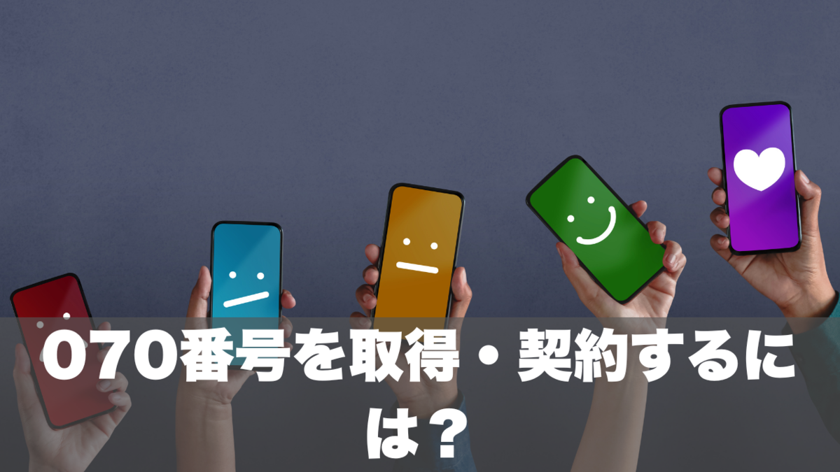 電話番号070はなぜ珍しい？PHS由来と携帯時代の意味 - くらしのメモ帖