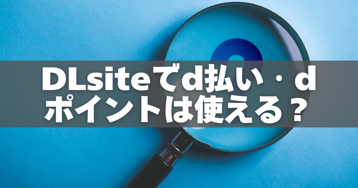 DLsiteでd払い・dポイントは使える？仕組みと還元のすべてを解説 - くらしのメモ帖