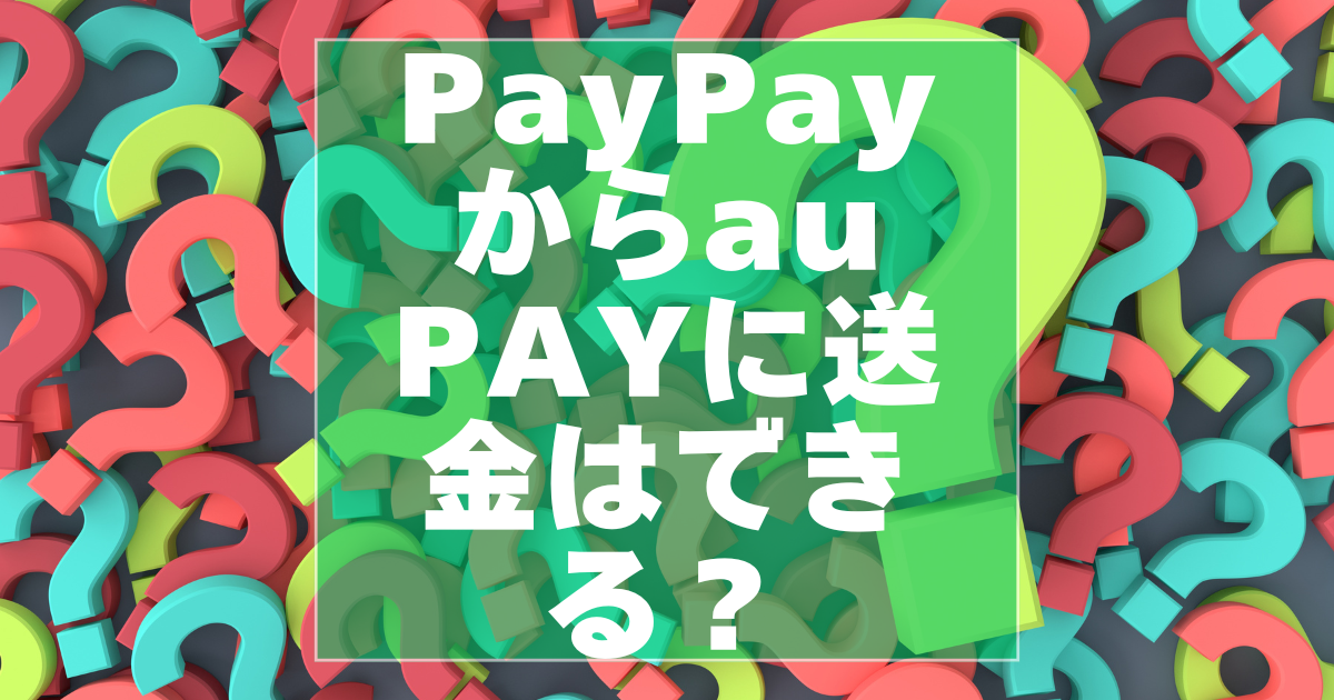 PayPayからau PAYに送金はできる？最新の裏技と注意点を完全ガイド - まるっとノート