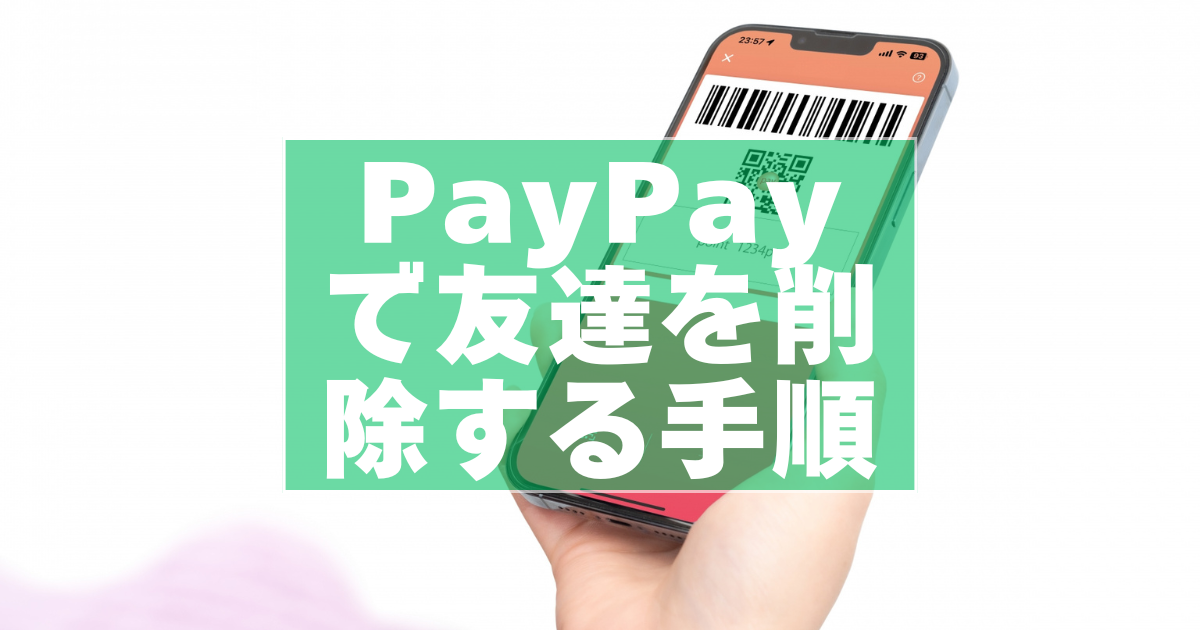 【最新版】PayPayで友達を削除する手順と非表示・ブロックとの違い - まるっとノート