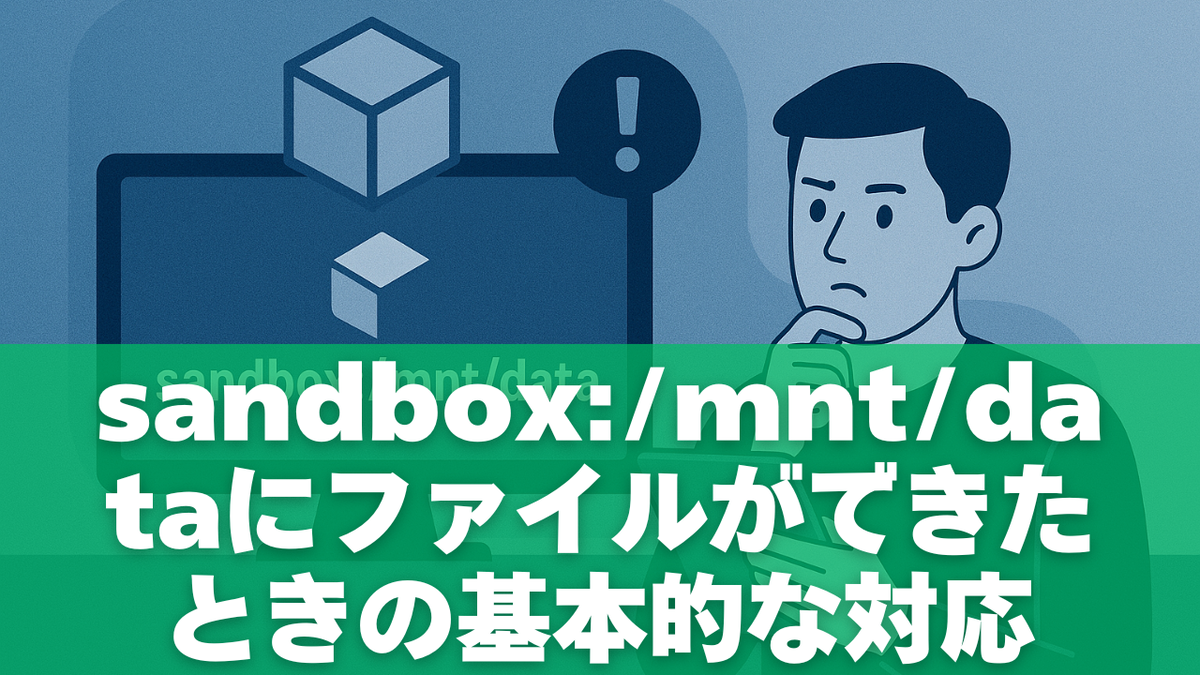 「sandbox:/mnt/data」が表示されたときの意味と対処法｜Microsoft Copilot・ChatGPT対応 - まるっとノート