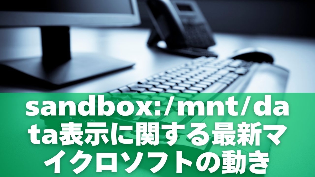 「sandbox:/mnt/data」が表示されたときの意味と対処法｜Microsoft Copilot・ChatGPT対応 - まるっとノート