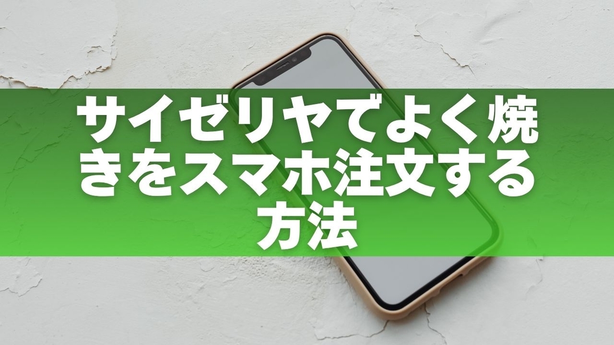 サイゼリヤでよく焼きをスマホ注文する方法｜送信前にベルが正解 - ちょっと気になる日々