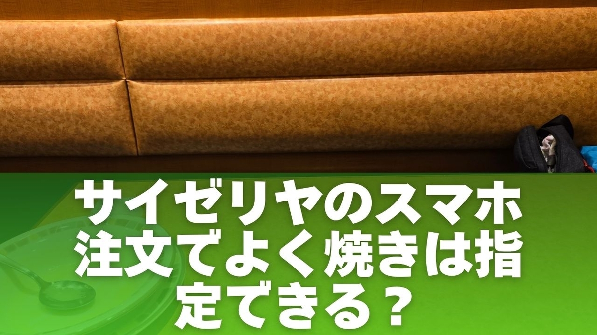 サイゼリヤでよく焼きをスマホ注文する方法｜送信前にベルが正解 - ちょっと気になる日々