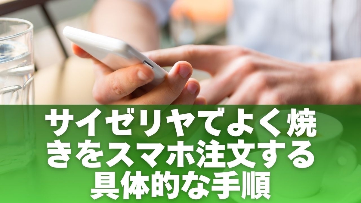 サイゼリヤでよく焼きをスマホ注文する方法｜送信前にベルが正解 - ちょっと気になる日々