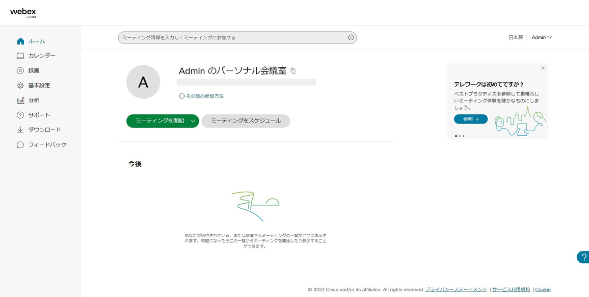 Cisco Webexの各種ログインURL - My Home NW Lab