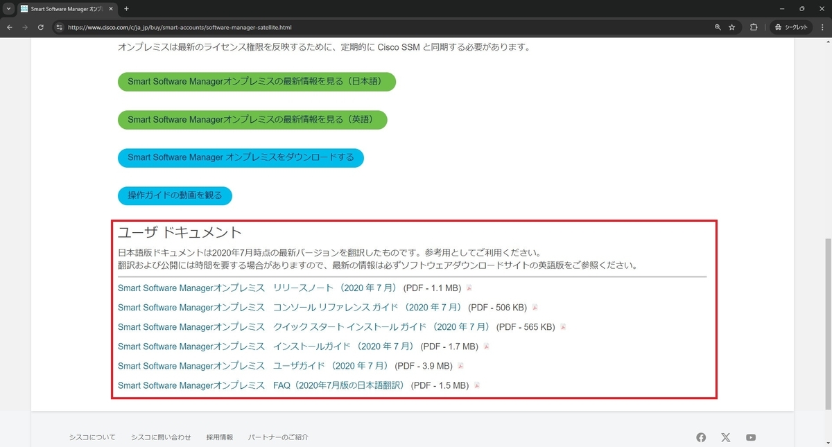 Cisco SSM On-Premの各種ドキュメントの掲載場所 - My Home NW Lab