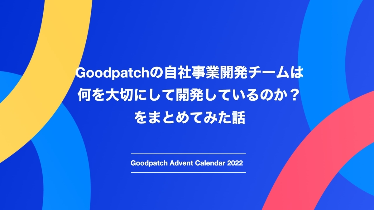 Goodpatchの自社事業開発チームは何を大切にして開発しているのか？をまとめてみた話 - Goodpatch Tech Blog