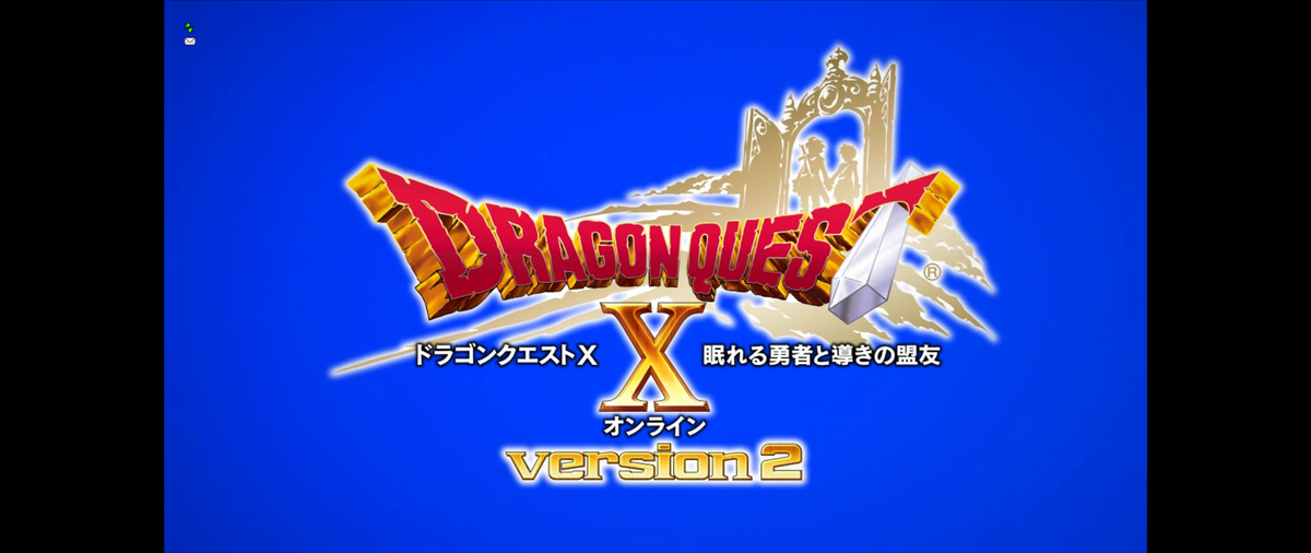 【DQ10】Ver2.0～2.4を駆け抜けて盟友に - へんじがない、ただの引きこもりのようだ