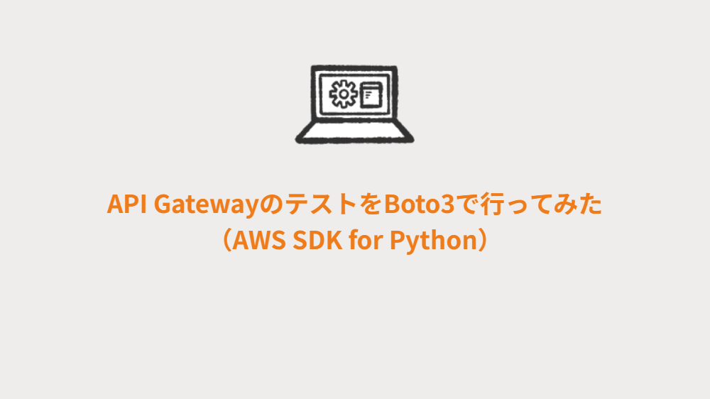 API GatewayのテストをBoto3で行ってみた（AWS SDK for Python） - NRIネットコムBlog