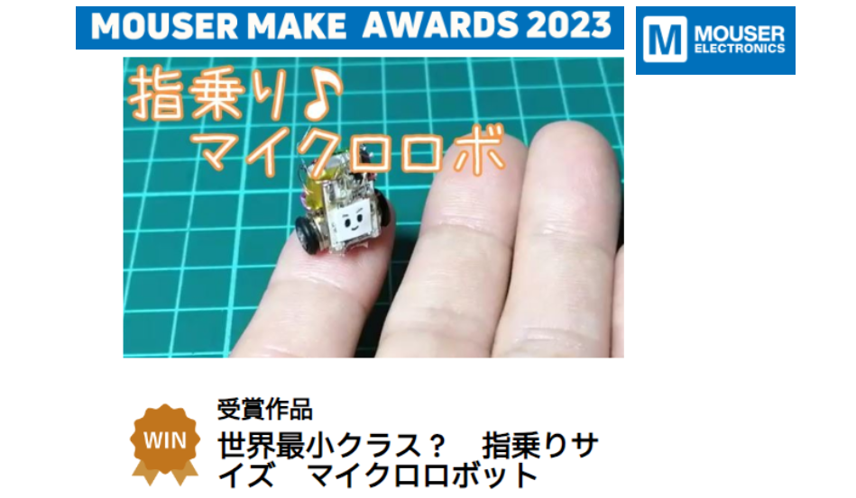 受賞！！！ マイクロロボ MOUSER MAKE AWARDS 2023 決勝審査会 - n_shinichi’s blog