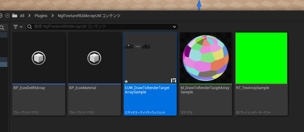 TextureArrayに対して実行可能なDrawMaterialToRenderTargetプラグイン[UE][Plugin] - ながむしメモ