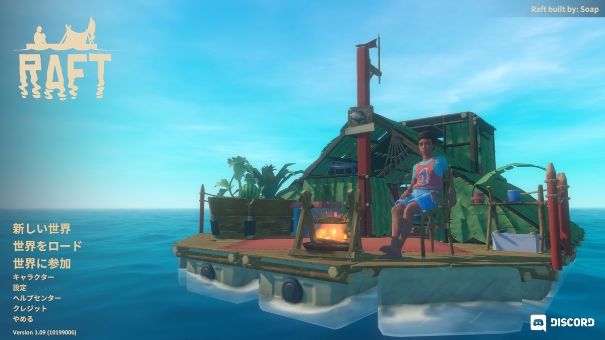 RAFT ～①ひとまずゲームかいし～ - 激しい喜びはいらない、そのかわり深い絶望もない