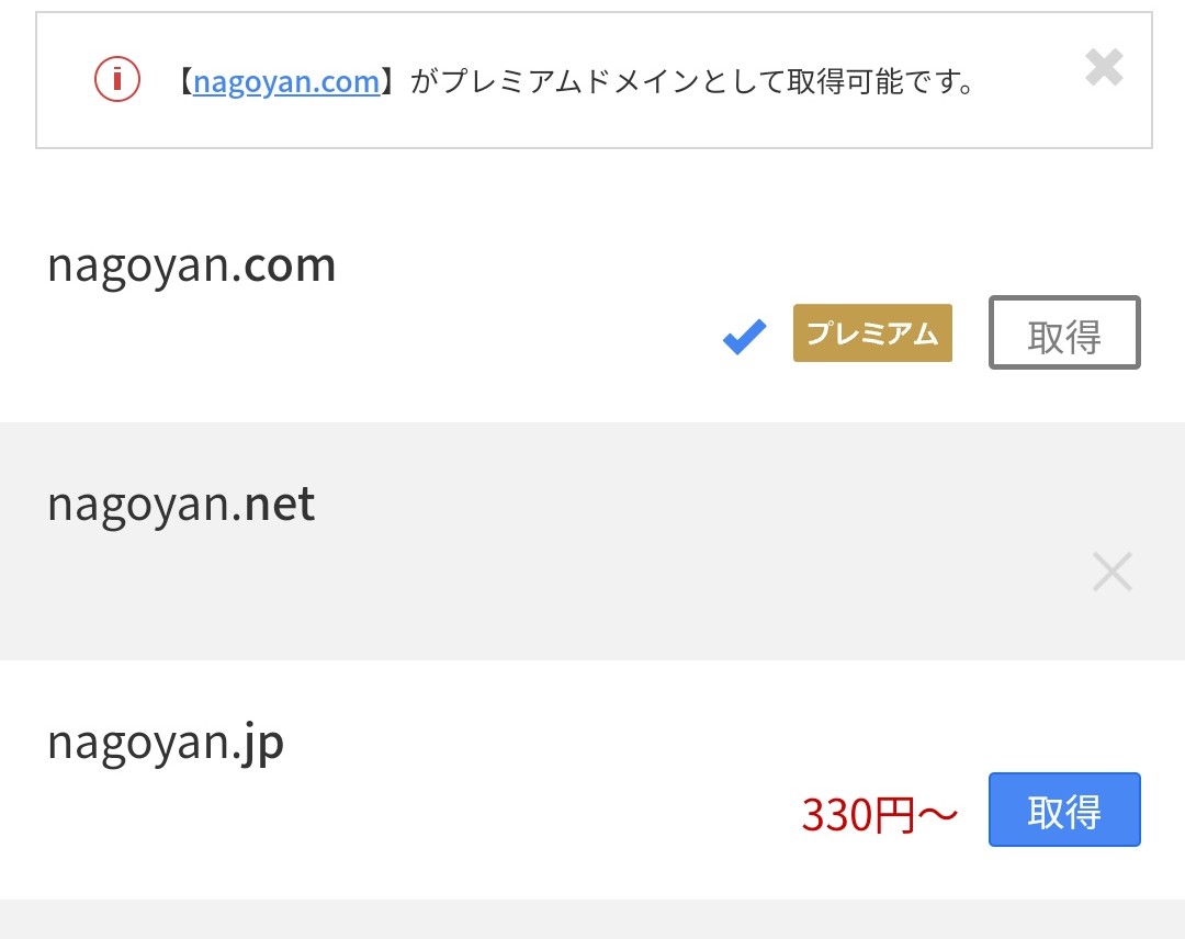 プレミアムドメインがくそ高い！ - 新米ワーママパパのQOL向上！