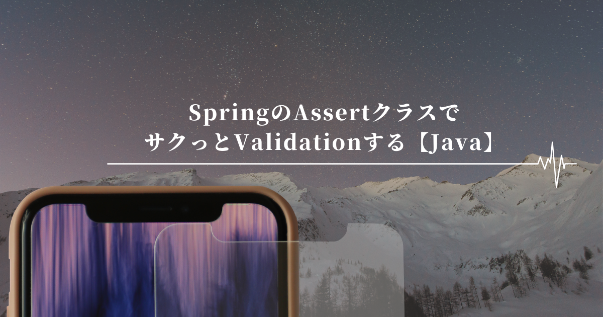 SpringのAssertクラスで簡単にValidationする【Java】 - きり丸の技術日記