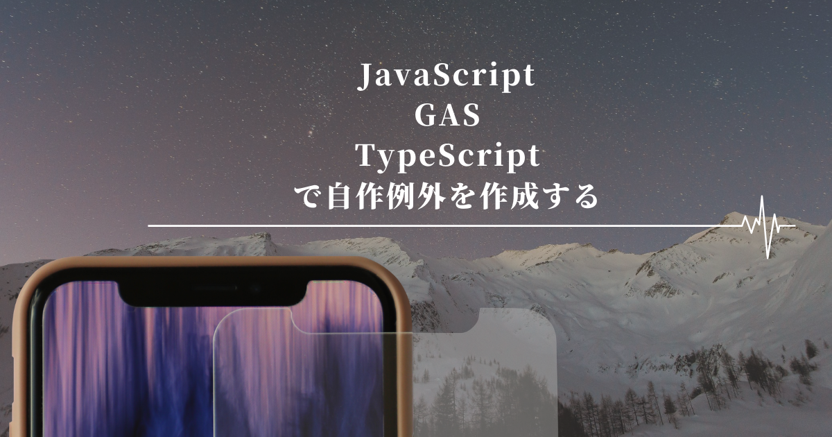 JavaScript, GAS, TypeScriptで自作例外を作成する - きり丸の技術日記