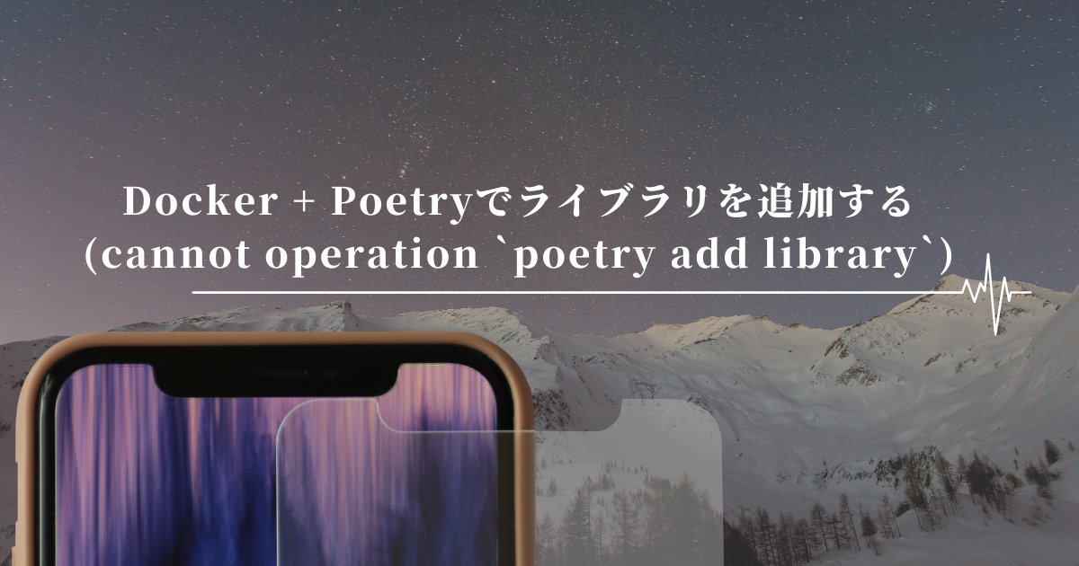 Docker + Poetryでライブラリを追加する(cannot operation `poetry add library`) - きり丸の技術日記