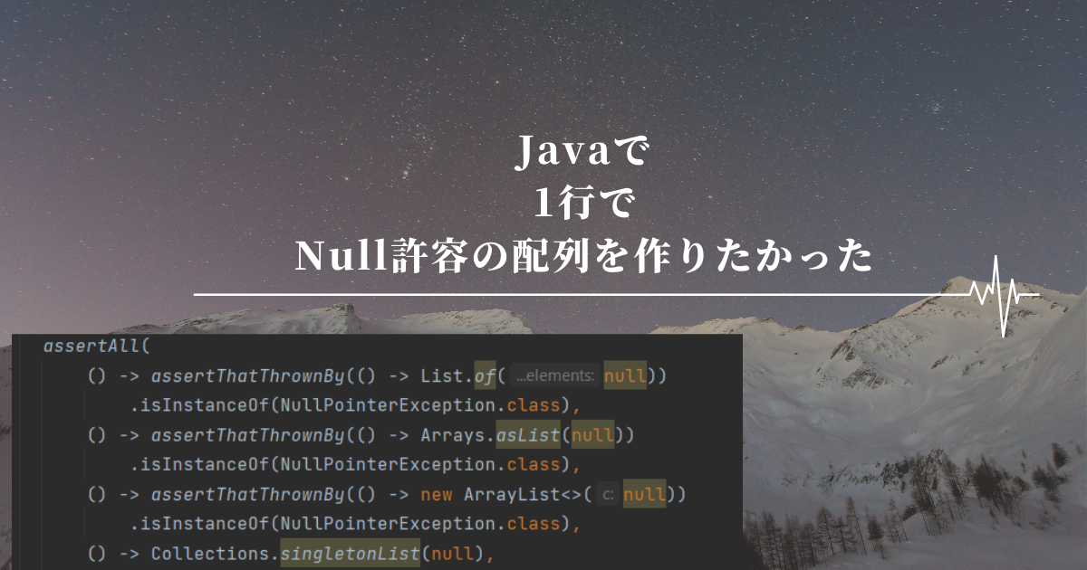 Javaで1行でNull許容の配列を作りたかった - きり丸の技術日記