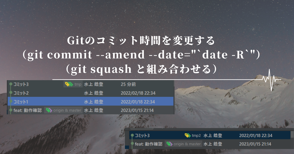 Gitのコミット時間を変更する（git commit --amend --date="`date -R`"）（git squash と組み合わせる） - きり丸の技術日記