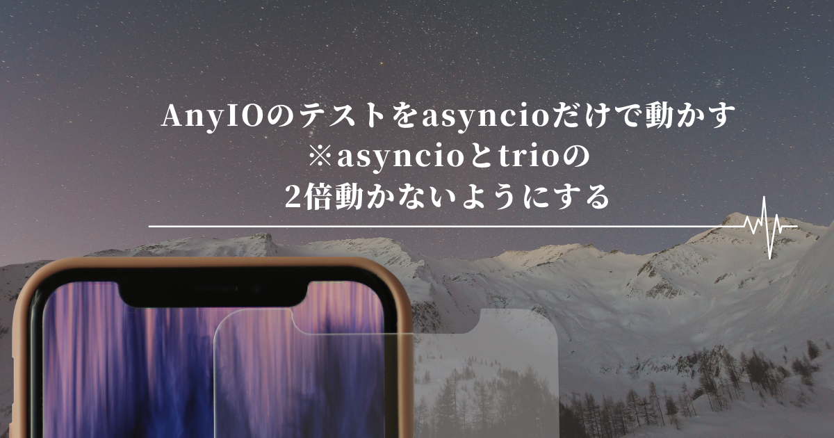 AnyIOのテストをasyncioだけで動かす（asyncioとtrioの2倍動かないようにする） - きり丸の技術日記