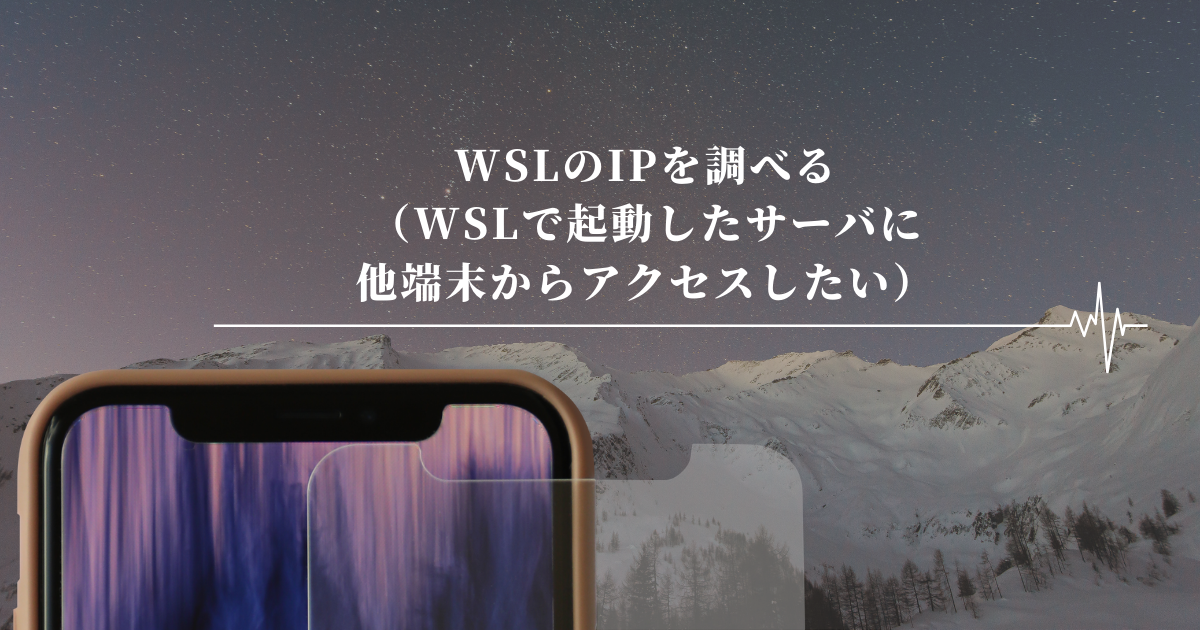 WSLのIPを調べる - きり丸の技術日記