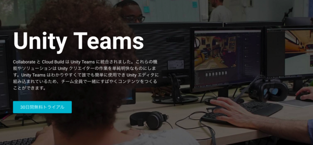 Collaborate と Cloud Build が統合されて Unity Teams に - 強火で進め