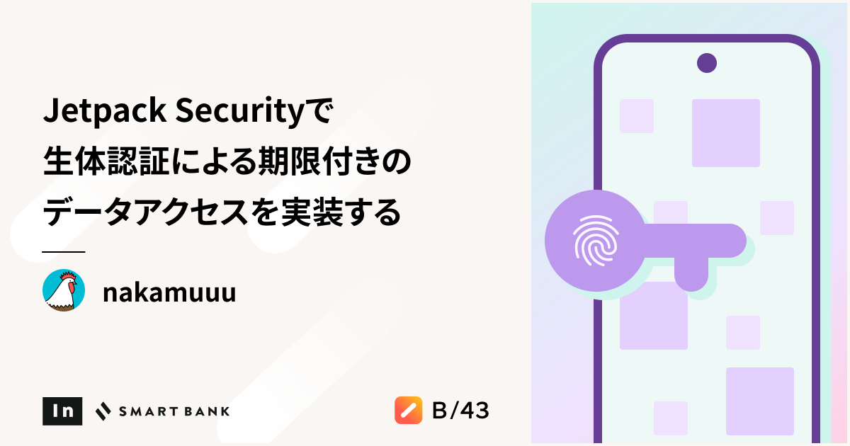 Jetpack Securityで生体認証による期限付きのデータアクセスを実装する - inSmartBank