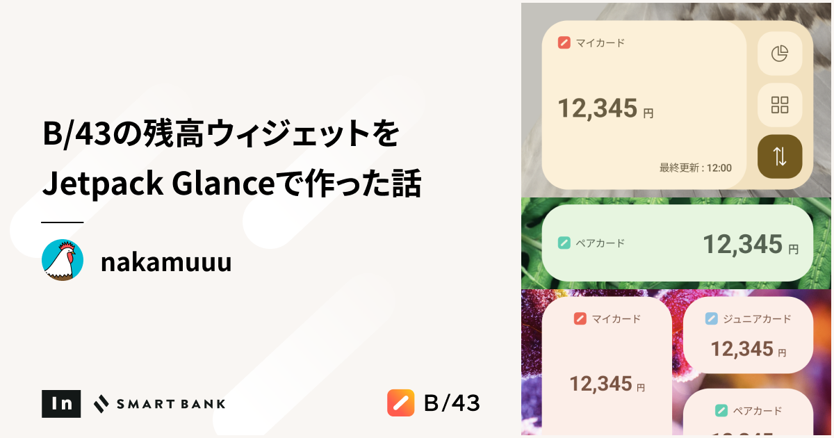 B/43の残高ウィジェットをJetpack Glanceで作った話 - inSmartBank