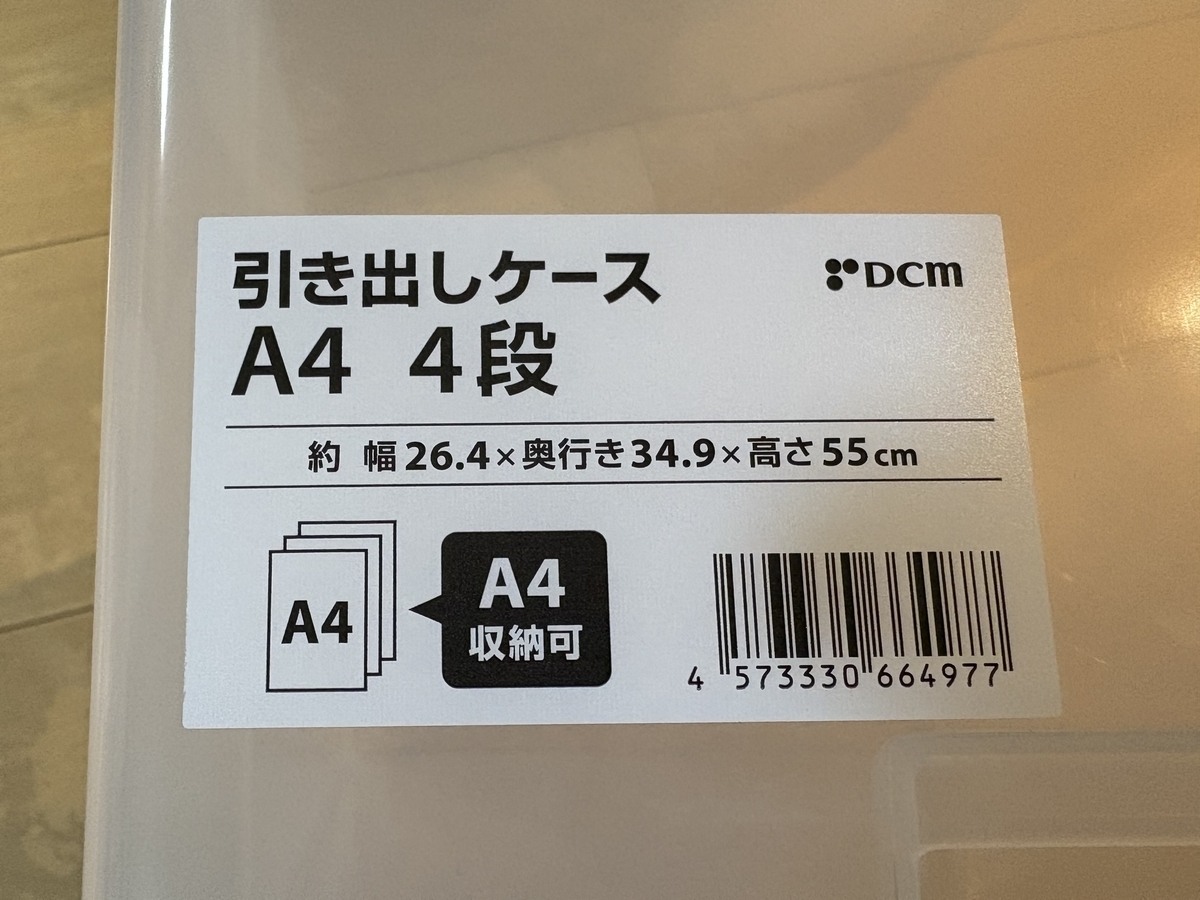 DCM手頃な収納ボックスをレビュー「引き出しケース A4 4段」 - なかやんブログ