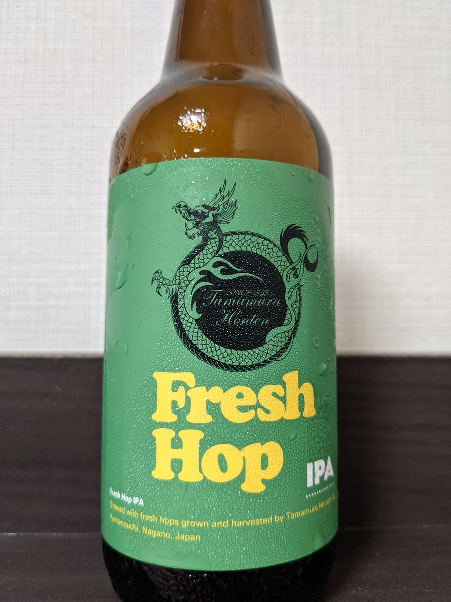 Fresh Hop IPA - よく食べてよく呑んでよく寝る